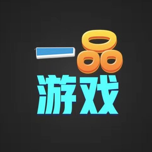 一品游戏 