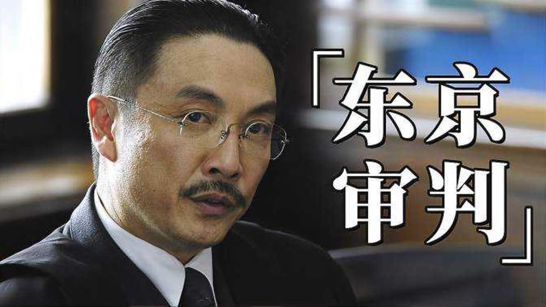 重温《东京审判》,勿忘国耻,吾辈当自强!