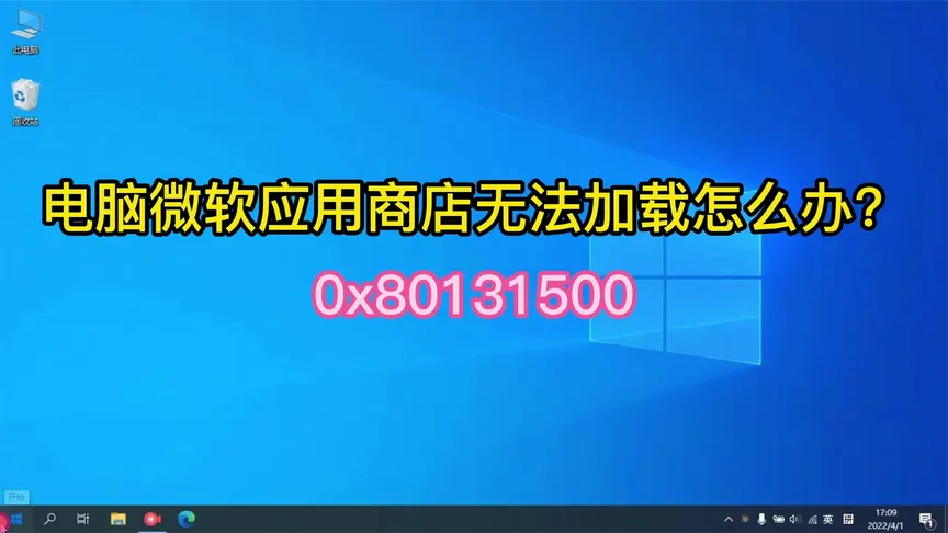 如何解决打开微软应用商店报0x80131500错误?