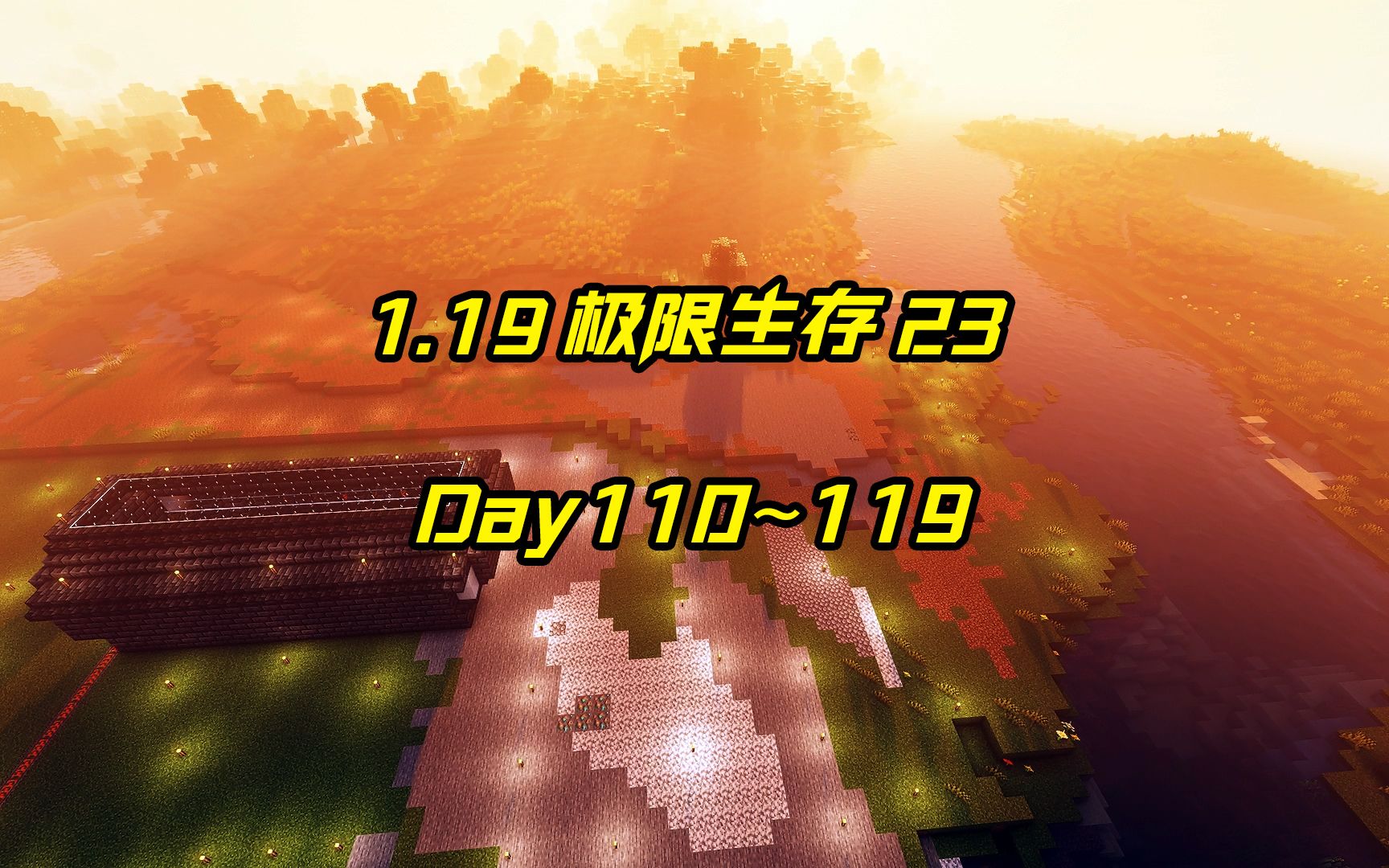 MC1.19我的世界极限生存110~119天