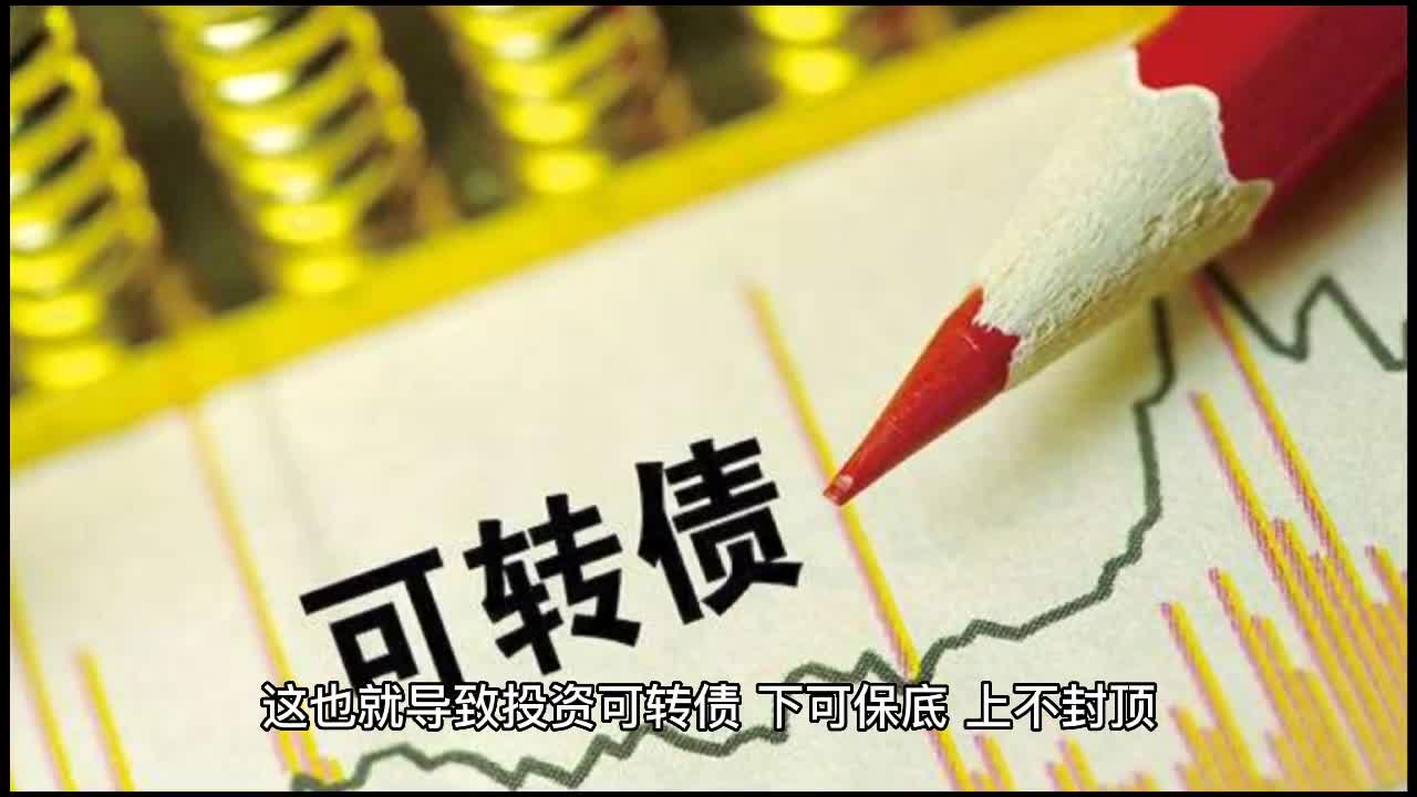 可转债1/4——什么是可转债?