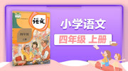 25 第二十一课(2):古诗三首-凉州词