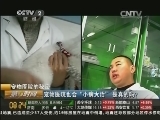 [第一时间]宠物医院的秘密 宠物医院也有“小病大治”是真的吗?
