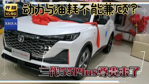 动力与油耗兼顾,实用与美丽兼备,二代55Plus尊贵11万都能给你