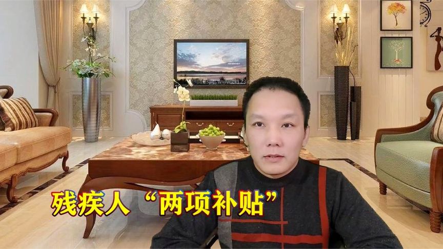 残疾人“两项补贴”到哪里申请,可以委托家人办理吗?