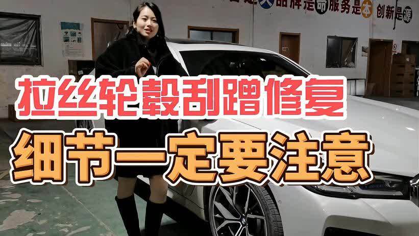 拉丝轮毂刮蹭划伤修复细节一定要注意不然就跟这个...