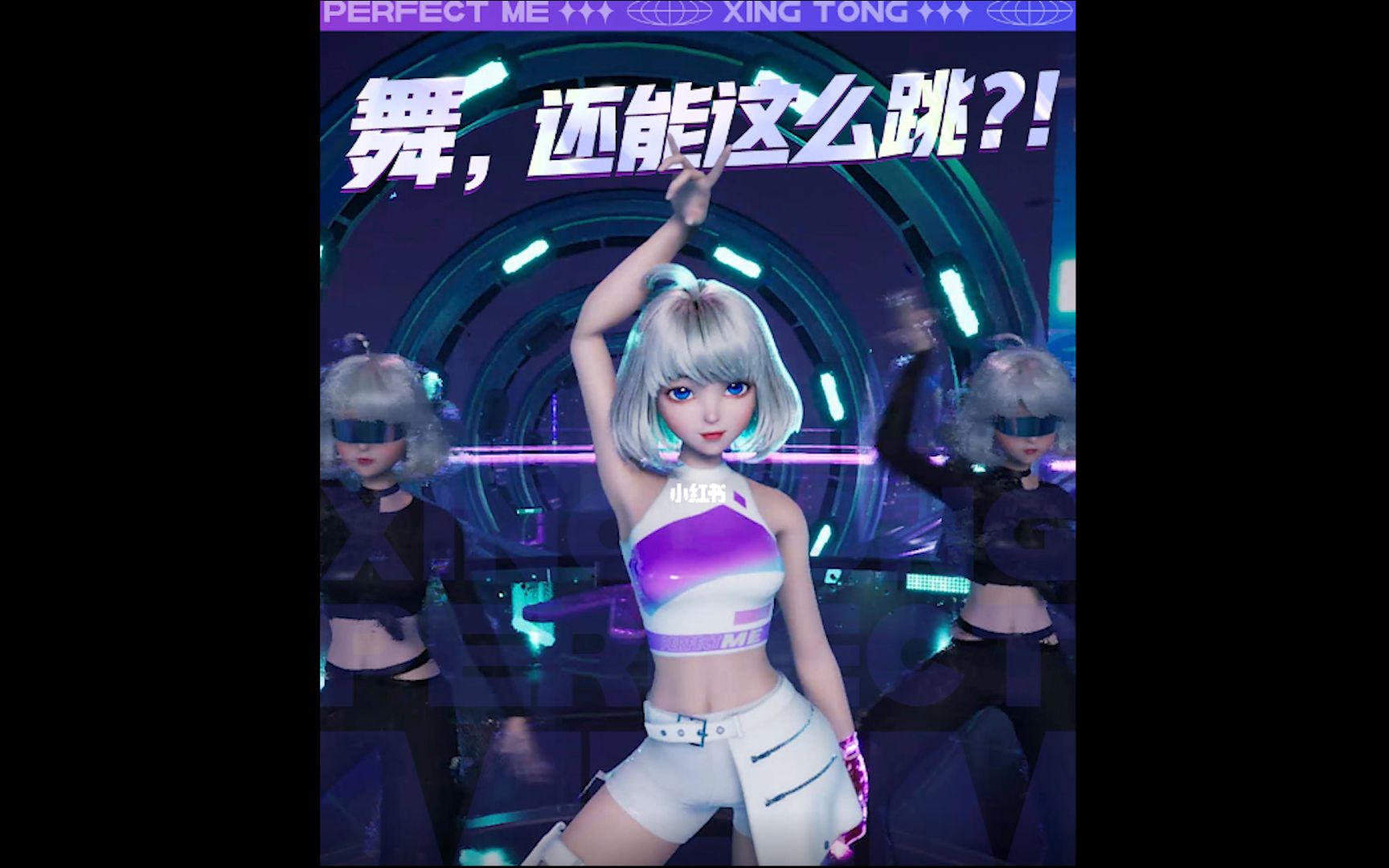 【星瞳小红书】没想到舞,居然还能这么跳?