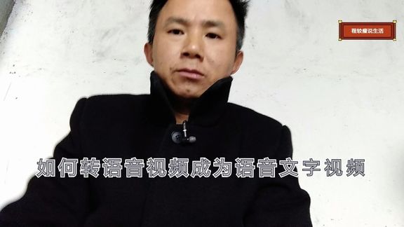 自媒体发布作品过程中 如何将语音视频文件转换成语音文字视频呢