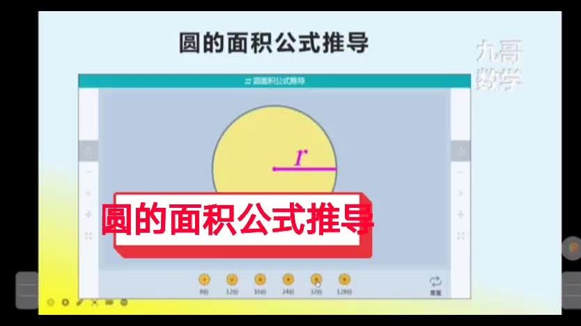 圆的面积公式推导#小学数学#数学几何图形