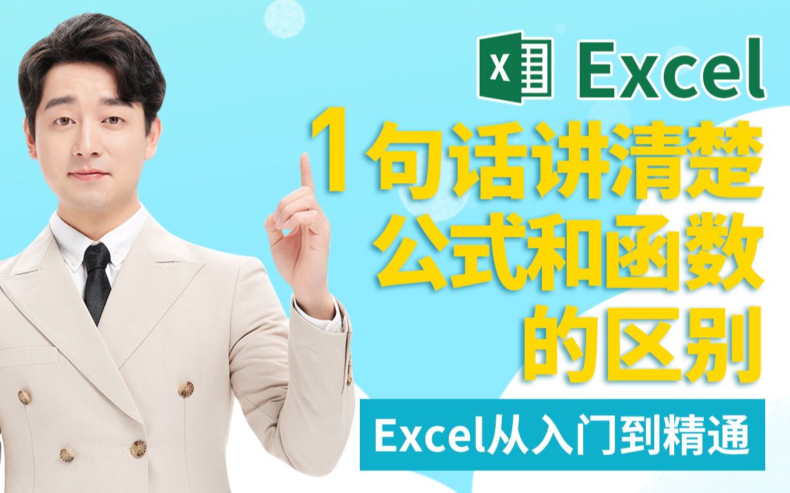 商业数据分析师基础课 1句话讲清楚公式和函数的区别 Excel从入门到...