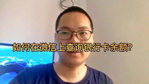 如何在微信上查银行卡余额?再也不用下银行APP了!