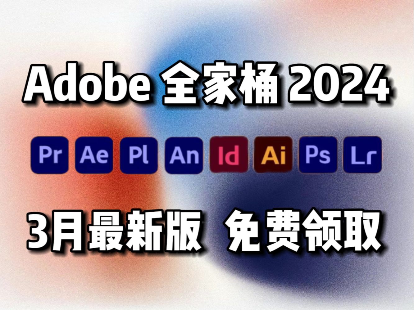 【Adobe全家桶2024】首发3月最新版 免费下载!PR AE PS AI CAD ...