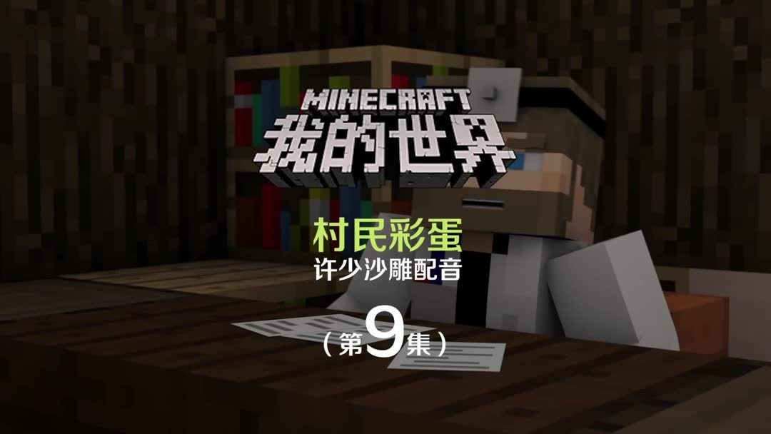 我的世界《沙雕村民9》许少配音版:我的世界如何生成村民雨呢?