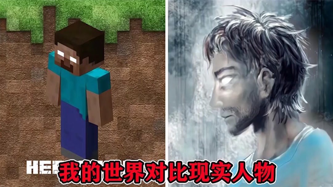 我的世界VS真实世界333期