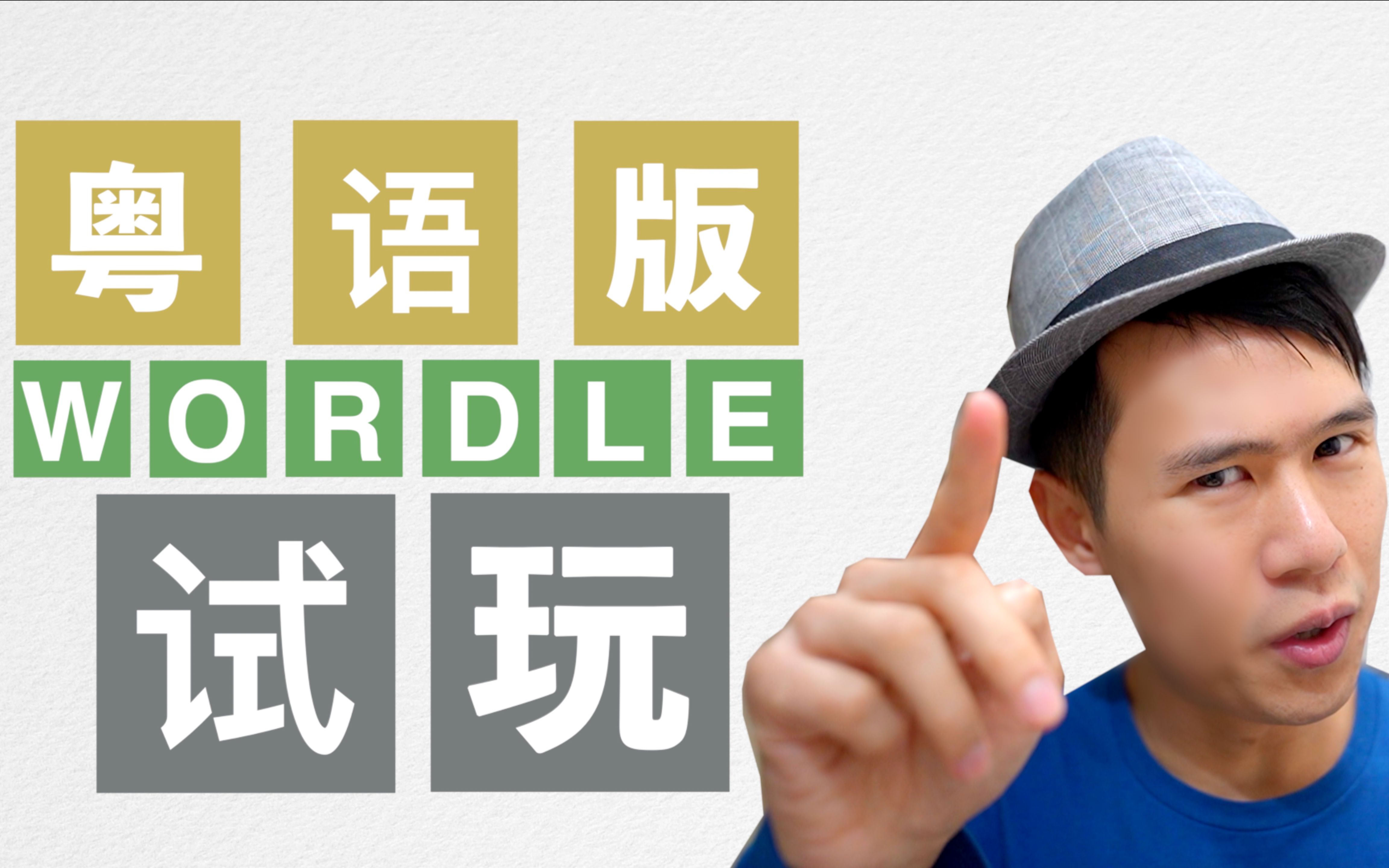 【粤语版Wordle】实测试玩!︱立即测试你的粤拼实力!