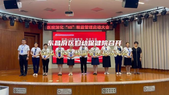 聊城市东昌府区妇幼保健院召开深化"6S"精益管理启动大会