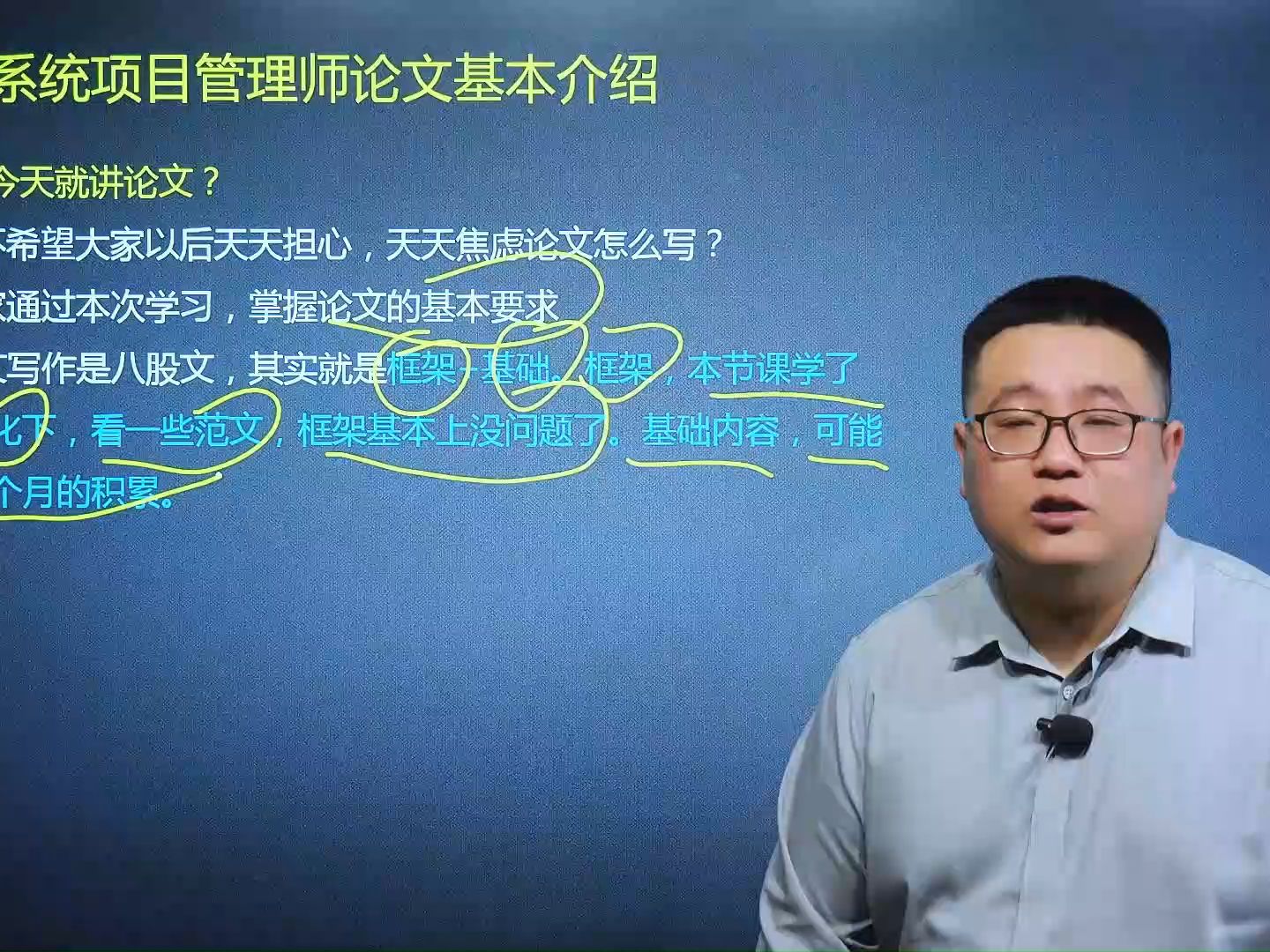 24年信息系统项目管理师考试论文写作基本介绍,马军老师视频课程。