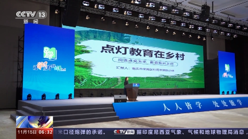 [朝闻天下]2023年全民终身学习活动周 让学习成为一种生活方式