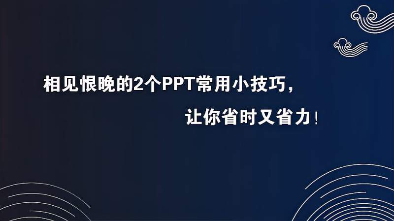 相见恨晚的2个PPT常用小技巧,让你省时又省力!