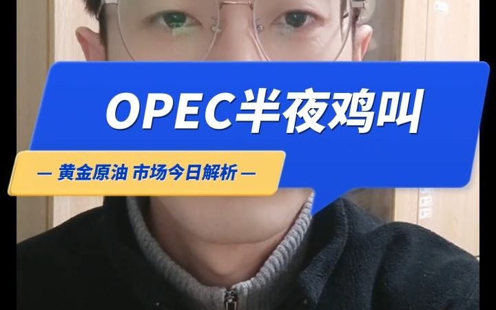 OPEC半夜鸡叫,原油大涨,黄金跳水!