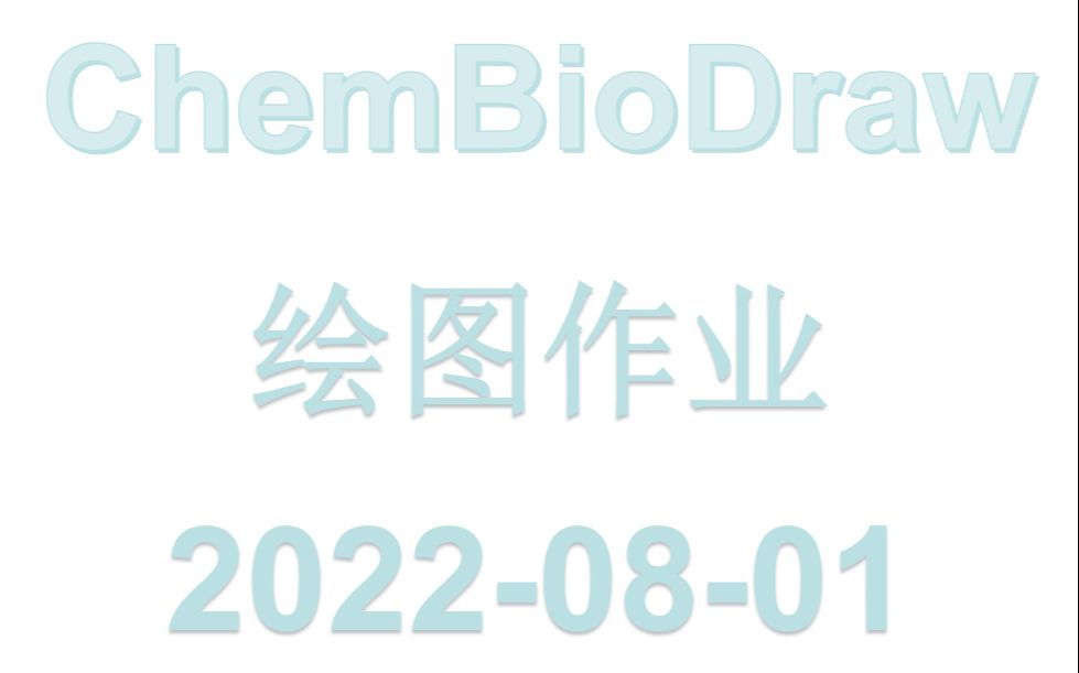 【作业04】运用ChemBioDraw进行绘图 22-08-01