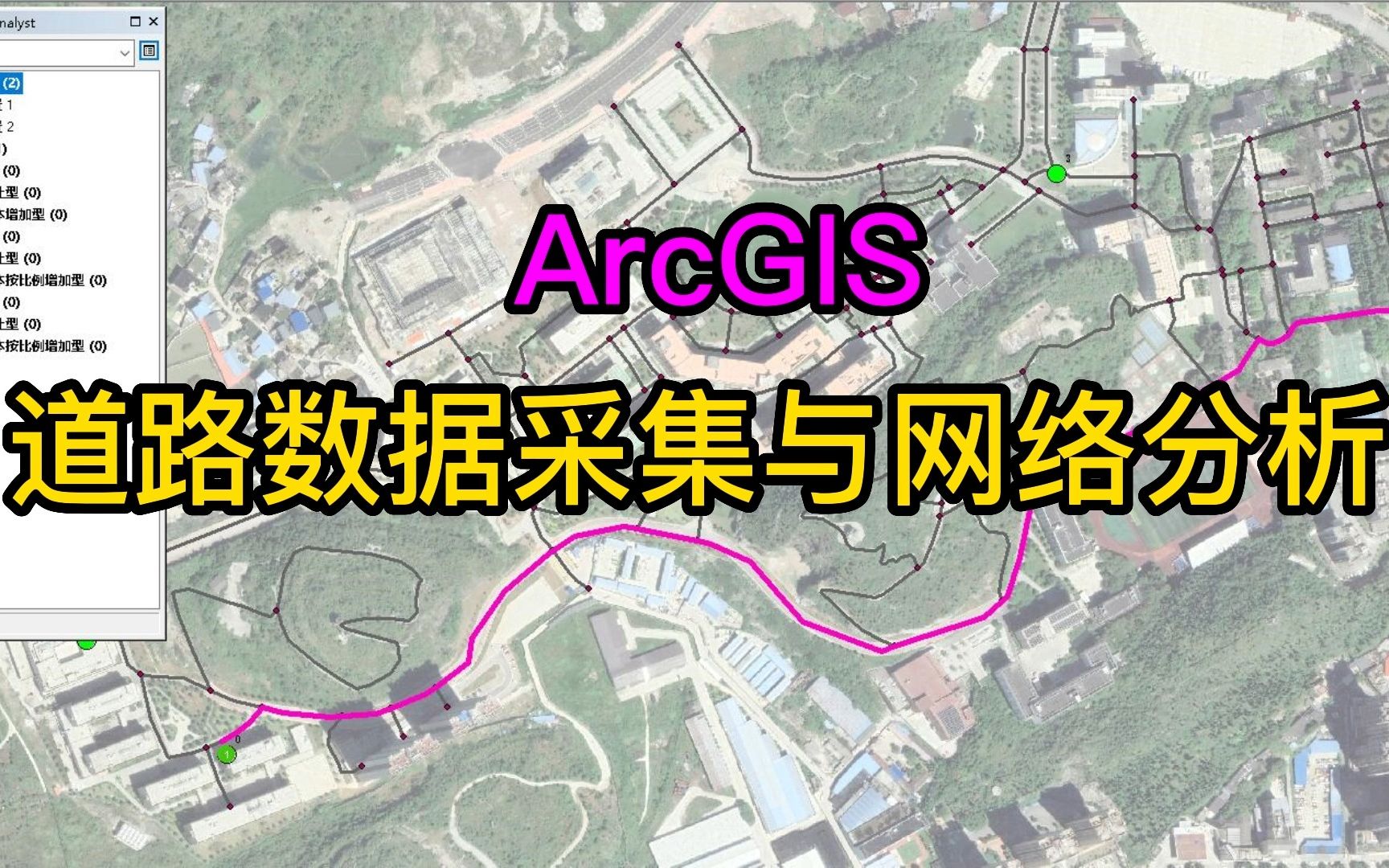24.5 ArcGIS道路数据采集与网络分析