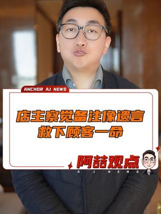 积了大德!店主定会财源滚滚,福运连连! #店主察觉备注像遗言救下一命 ...