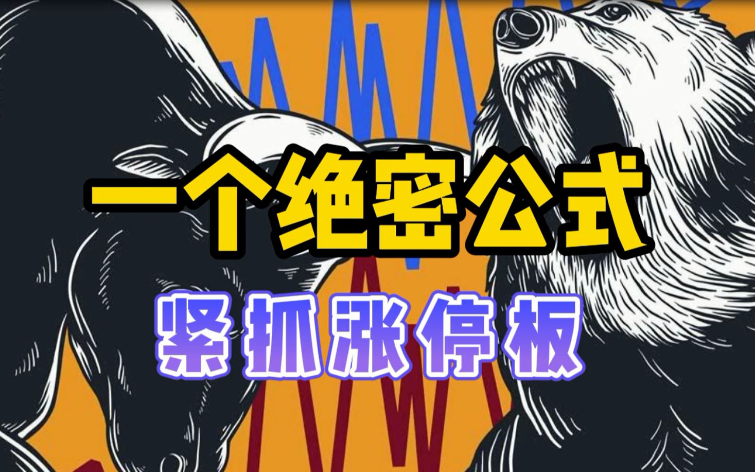 一个绝密公式!紧抓涨停板!开启你的进阶之路!