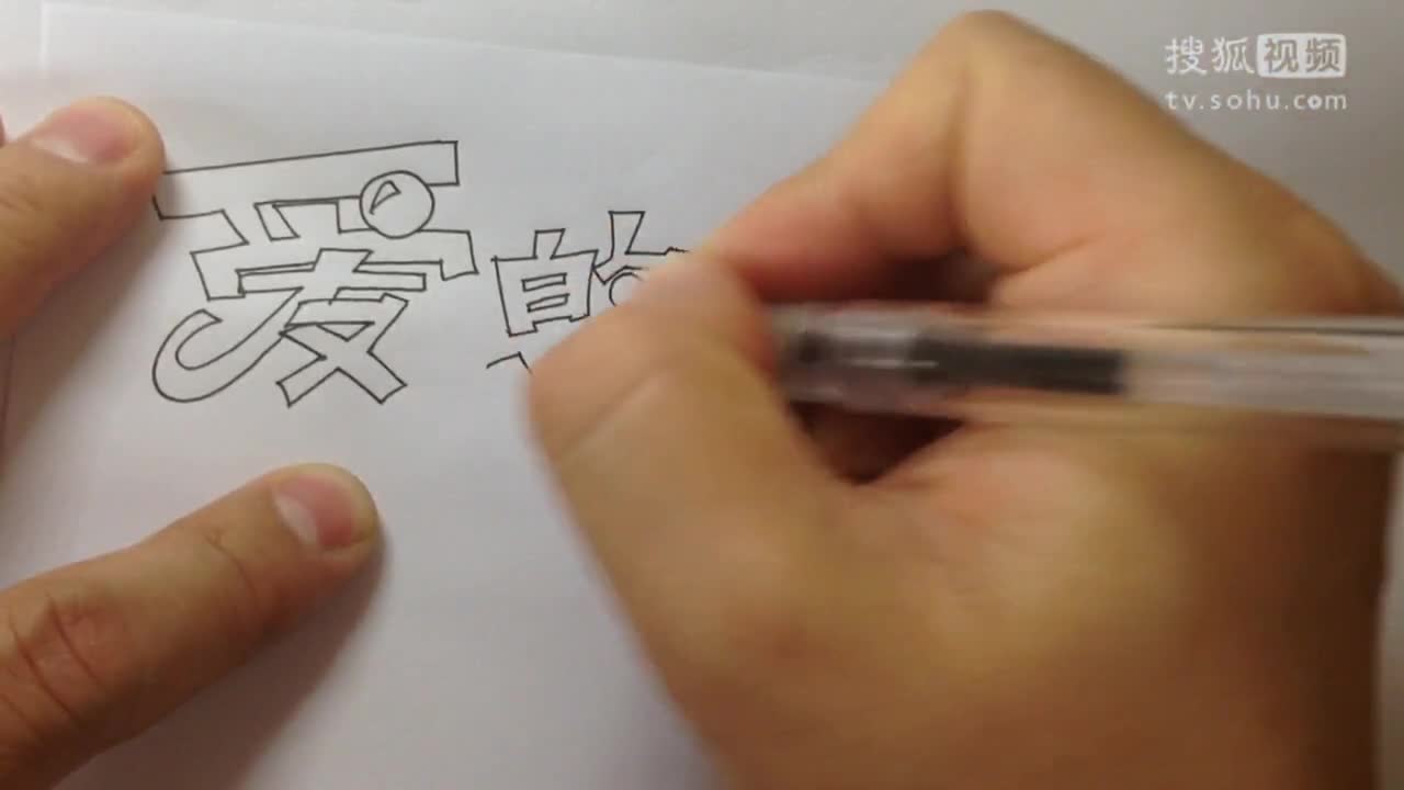 手绘POP空心字的写法