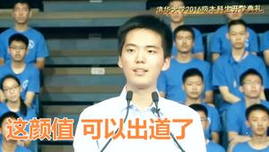 清华大学大一新生,在开学典礼上的这段演讲致辞,我服!
