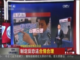[中国新闻]媒体焦点:中国通过反恐怖主义法