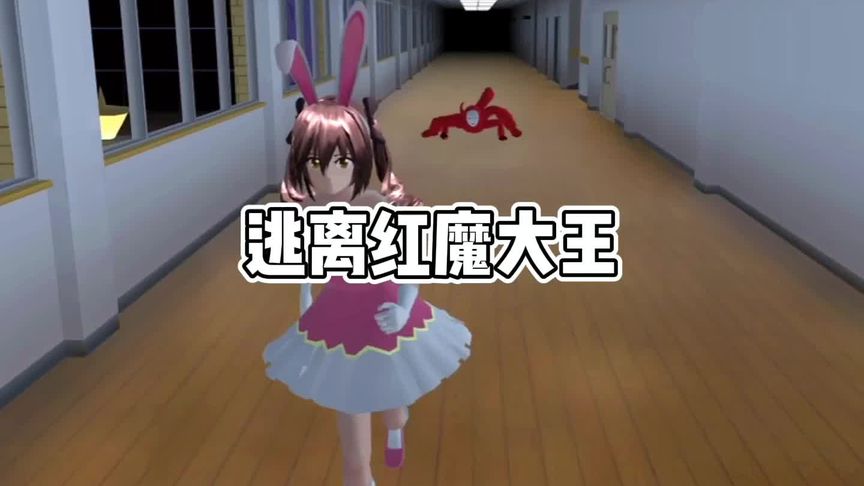 逃离红魔大王 #小舞 #唐三小舞 #樱花校园模拟器 #樱校剧