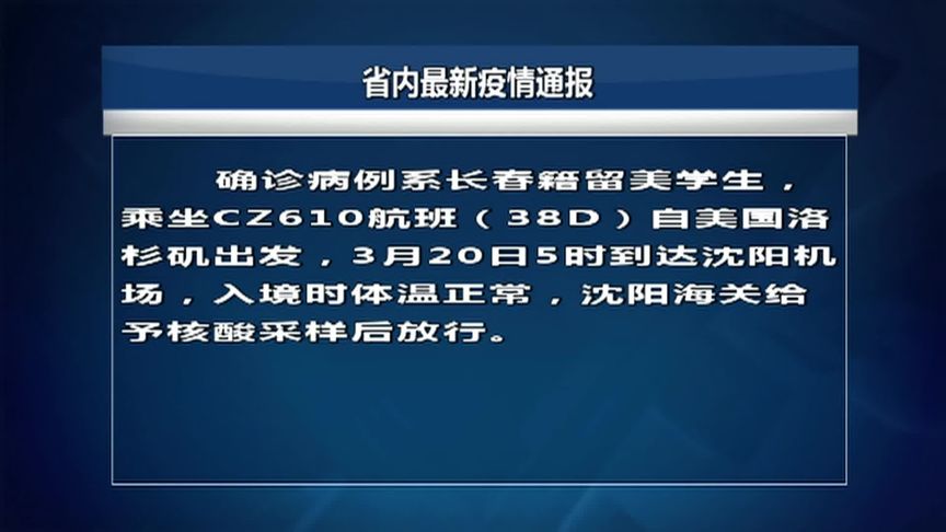 吉林省新增确诊1例,为境外输入,无长春市内行动轨迹!