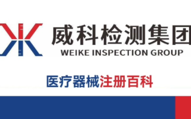 医疗器械第三方检测机构 国家认可的医疗器械检测机构 具有CMA ...