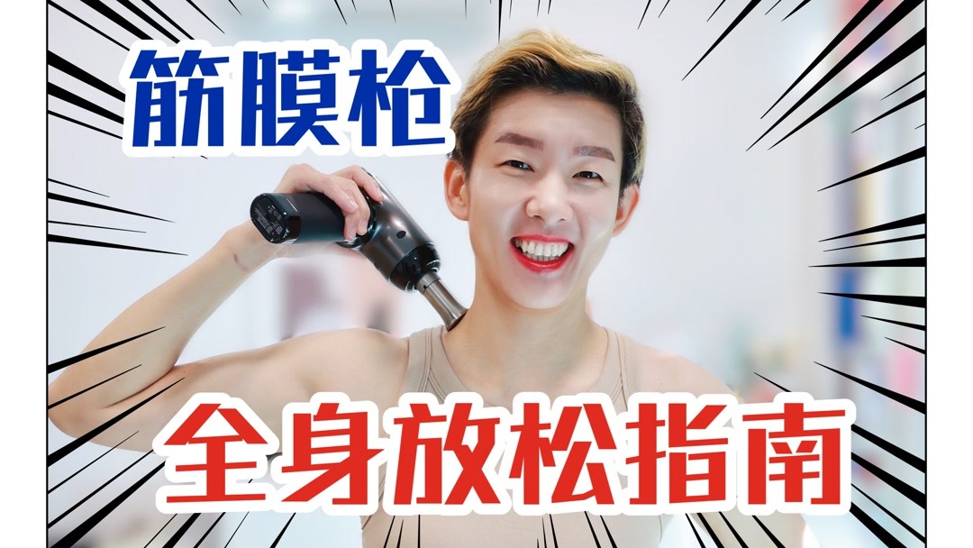 千万别乱用筋膜枪|正确使用指南看这篇