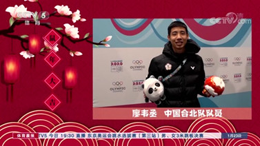 [冰雪]冬青奥会健儿送新春祝福 憧憬2022冬奥会