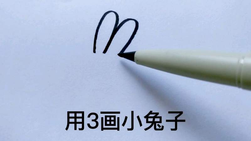 用3画小兔子,还有比这更简单的画法吗