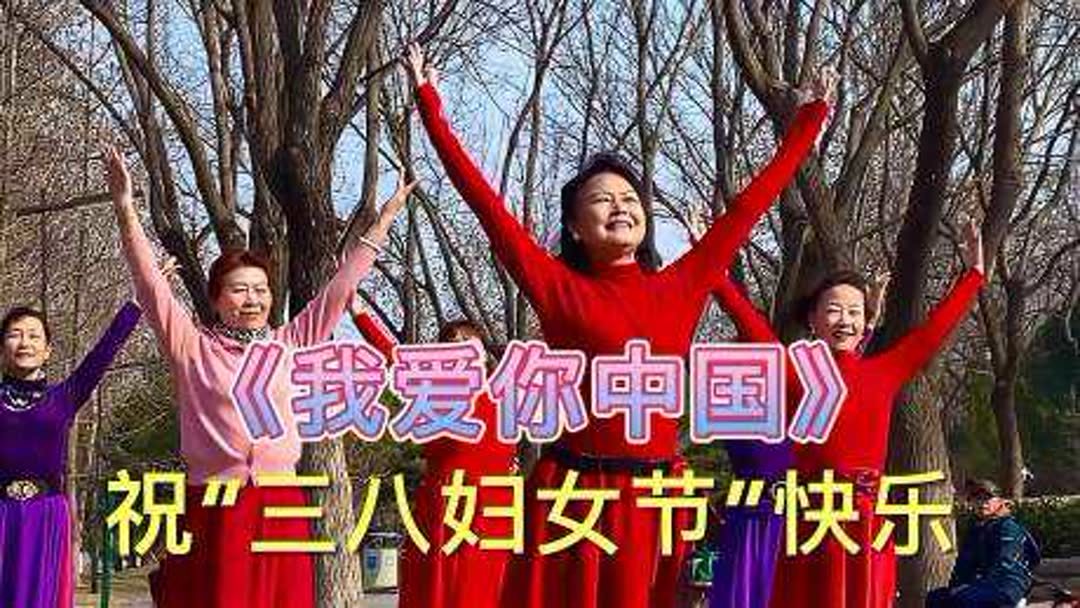 舞蹈《我爱你中国》祝"三八妇女节"快乐,我要把最好的歌献给你