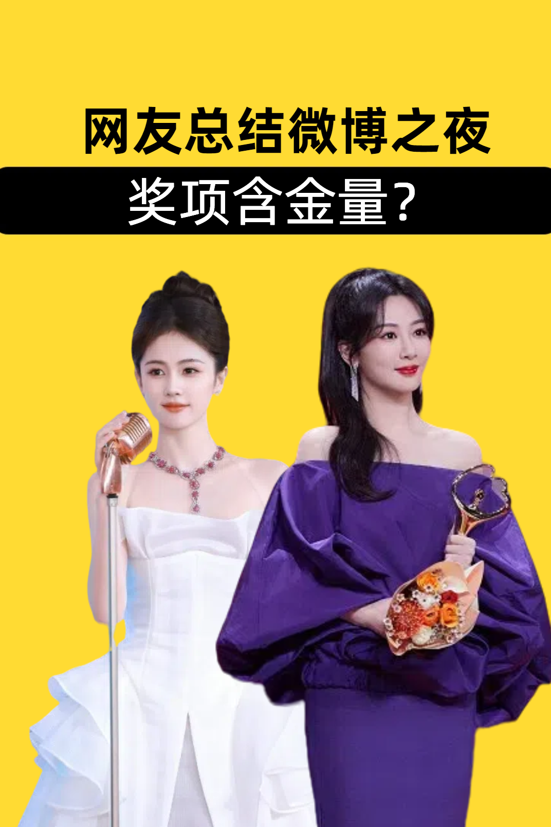 网友总结微博之夜奖项含金量?白鹿没份量,杨紫热巴略有差距