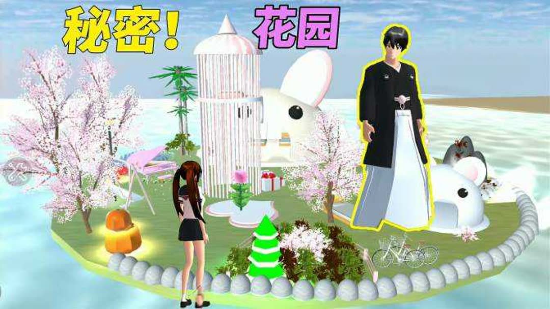 樱花校园模拟器:我带朋友去秘密花园,那里就是童话世界啊!