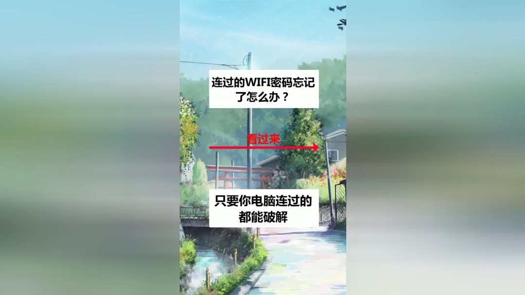 用电脑破解wifi密码,连过都可以哦#程序员