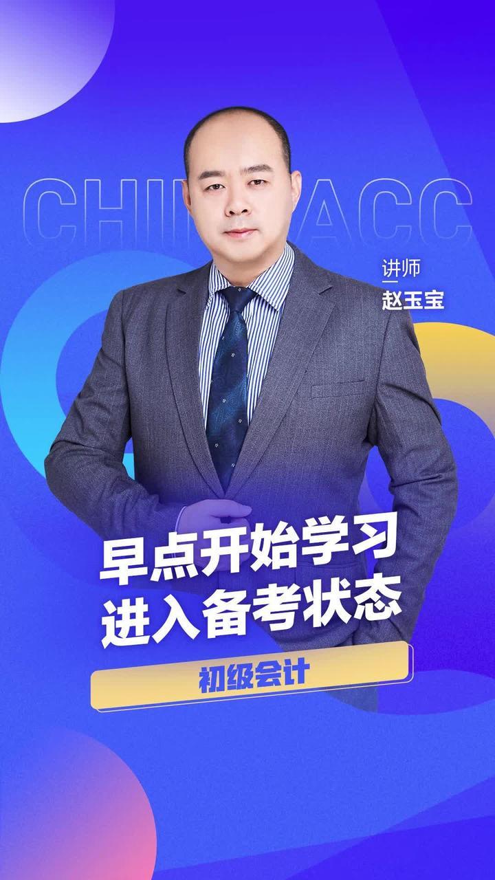 早复习,早动手。为什么一定要早点开始学习?#初级会计