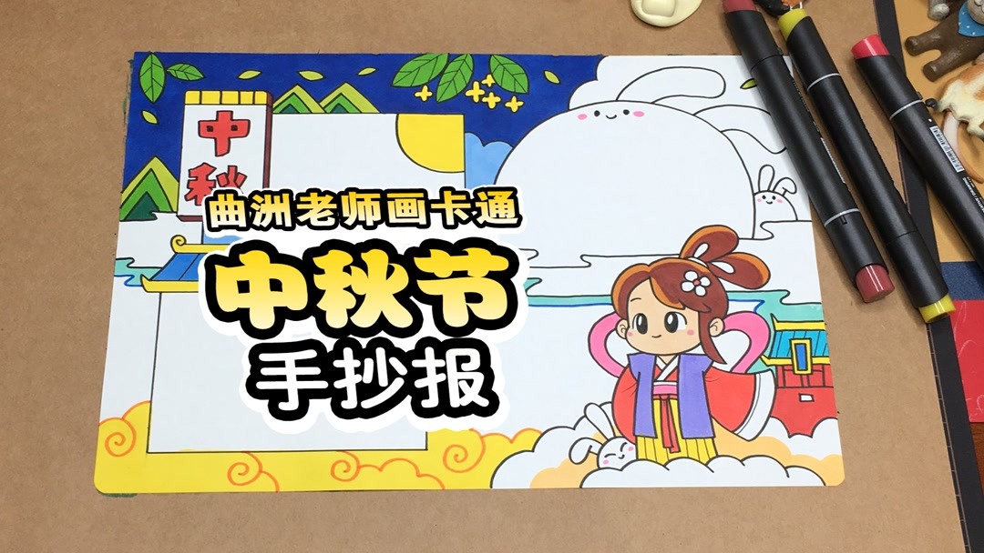 最新款的中秋节手抄报教程来了,为了你的作业赶紧收藏吧