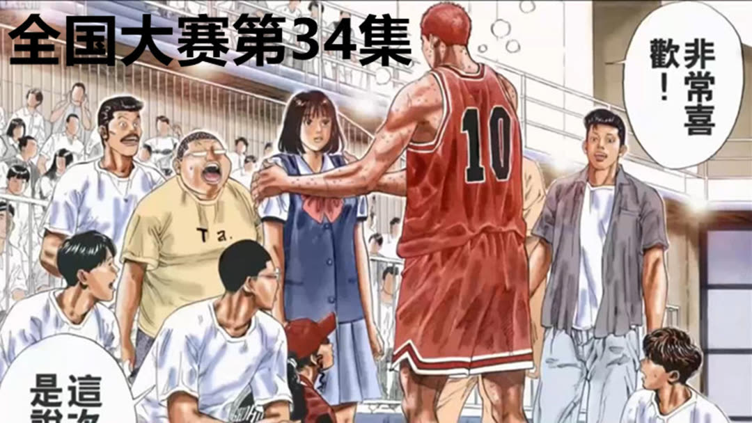 《灌篮高手全国大赛》Vol.34 非常喜欢!樱木终于和晴子表白了