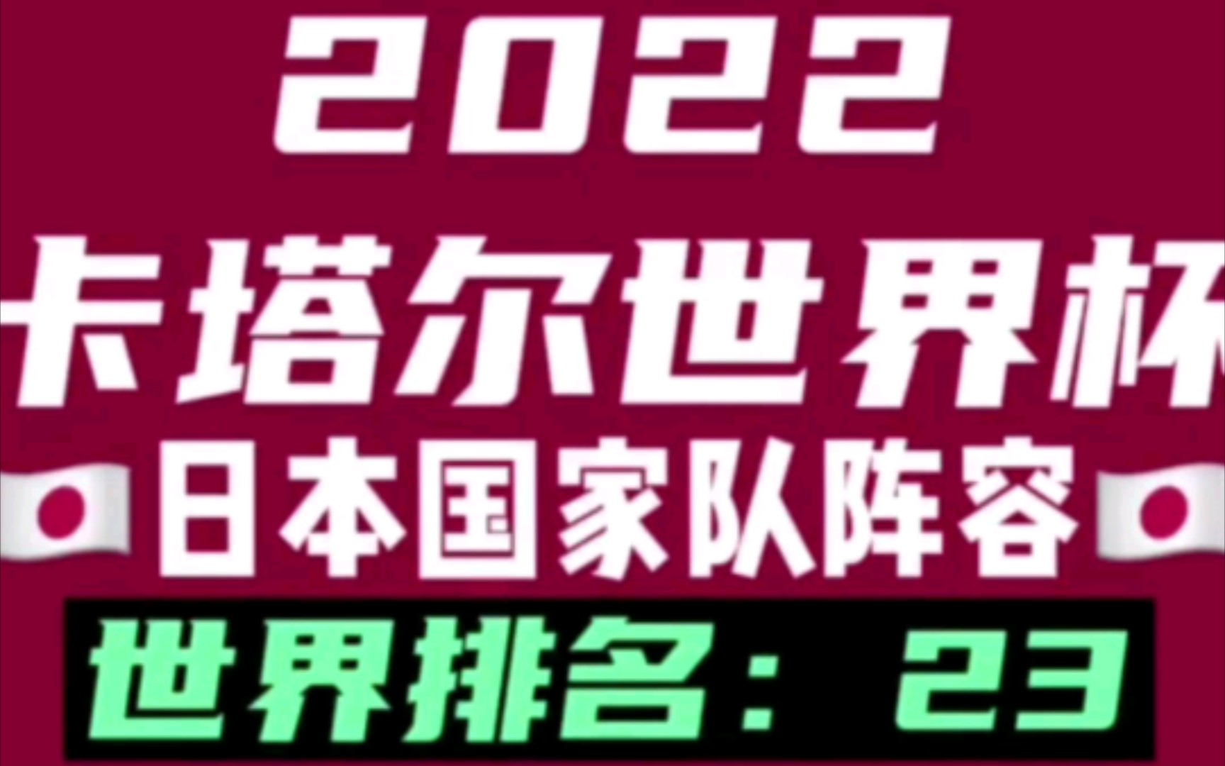 2022卡塔尔界杯来啦:日本国家队亚洲顶级阵容