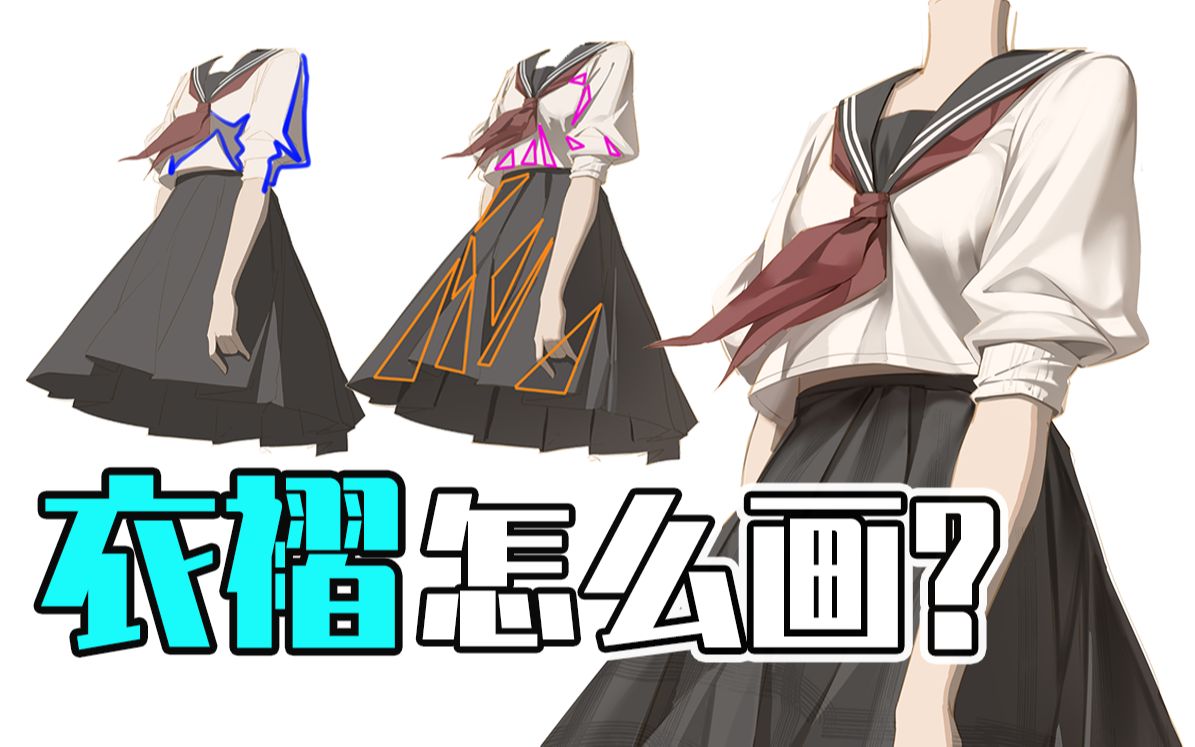 画褶皱只会沿着线稿涂?新手也能学会的衣褶上色大法!【绘画学习|板绘...
