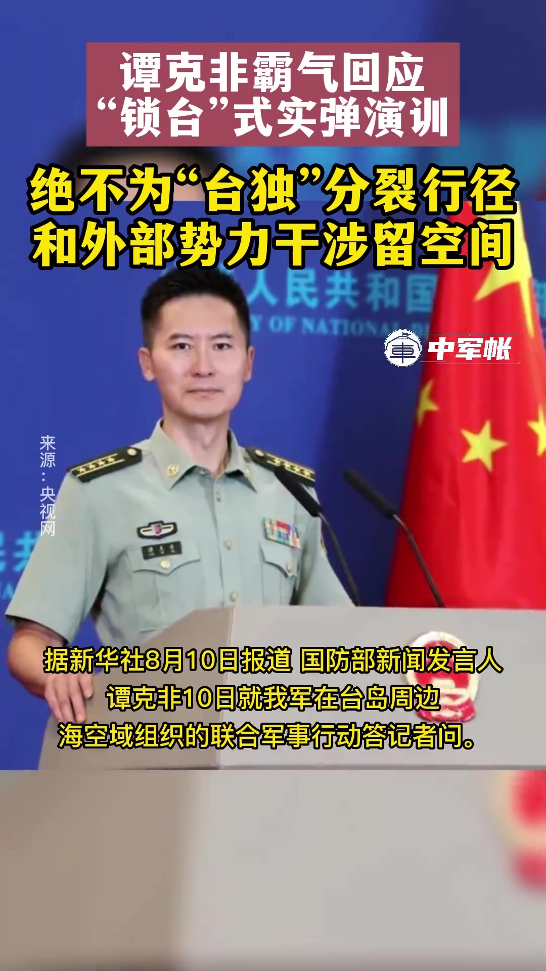 ...“锁台”式实弹演训:绝不为“台独”分裂行径和外部势力干涉留空间