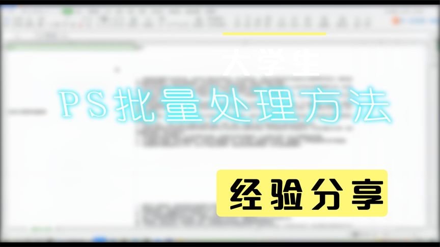 如何用ps批量处理制作展板、工作证等
