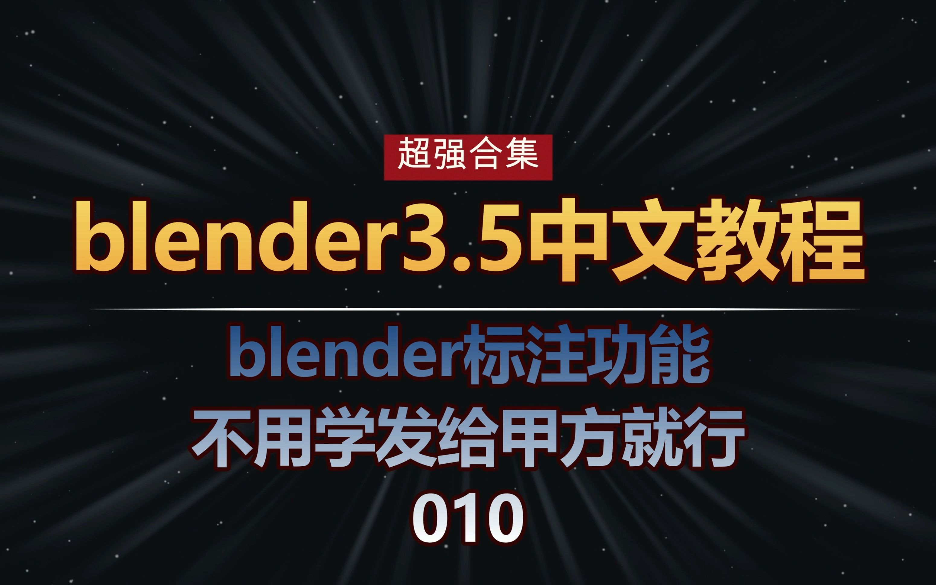 blender标注功能010