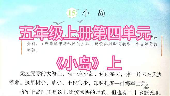 五年级上册语文第四单元第15课《小岛》课文朗读上篇